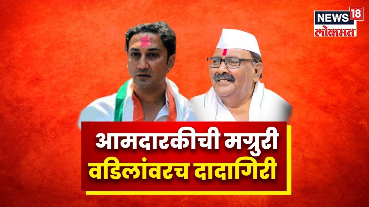 Sandeep Kshirsagar VS Ravindra Kshirsagar : संदीपने केली वडील रवींद्र ...