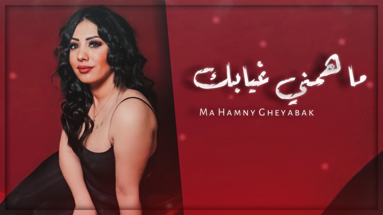 ما همني غيابك | Razan ( Official Music Video 2021) - YouTube