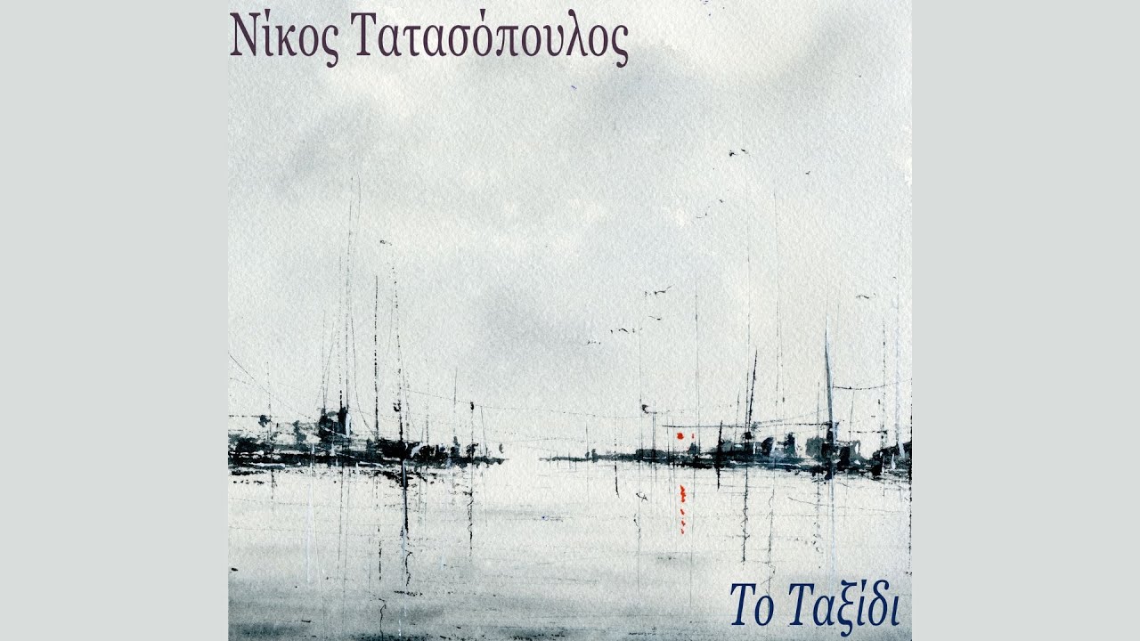Νίκος Τατασόπουλος - Μοναχικό | Nikos Tatasopoulos - Monahiko ...