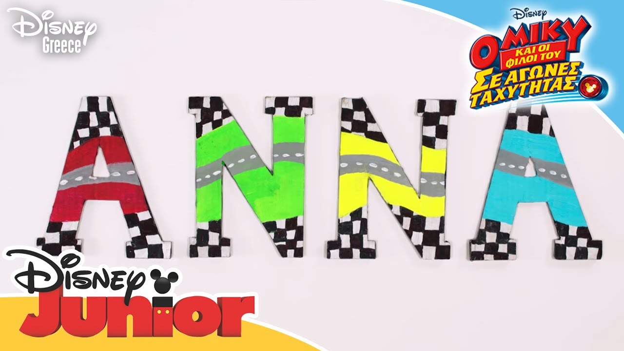 Ο Μίκυ σε Αγώνες Ταχύτητας | Όνομα Οχήματος | Tutorial: Roadster Name ...