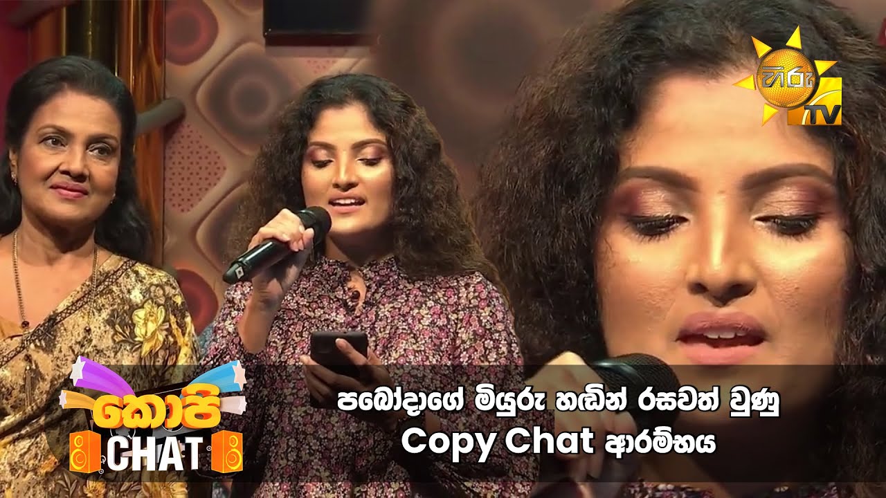 පබෝදාගේ මියුරු හඬින් රසවත් වුණු Copy Chat ආරම්භය 🥰 | Copy Chat - YouTube