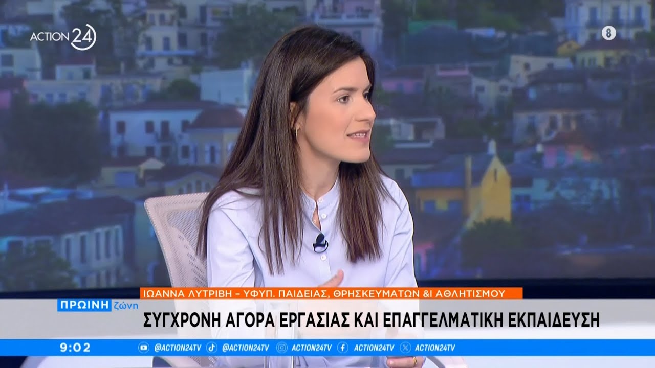 Η Υφυπ. Παιδείας, Ιωάννα Λυτρίβη στην «Πρωϊνή Ζώνη» για τις αλλαγές ...