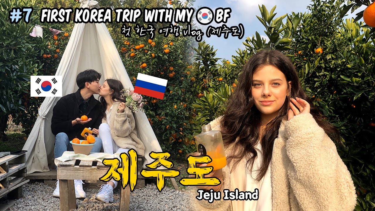 🇰🇷🇷🇺vlog) First Korea Trip with my boyfriend | June of Dasha | JEJU ...