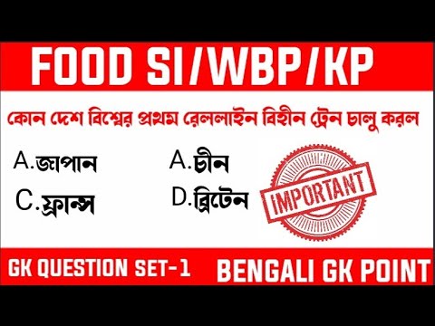 WB Food SI exam 2024 Gk | WB Food SI gk question 🔥 Food SI পরীক্ষার জিকে প্রশ্ন | set -1 | gk ...