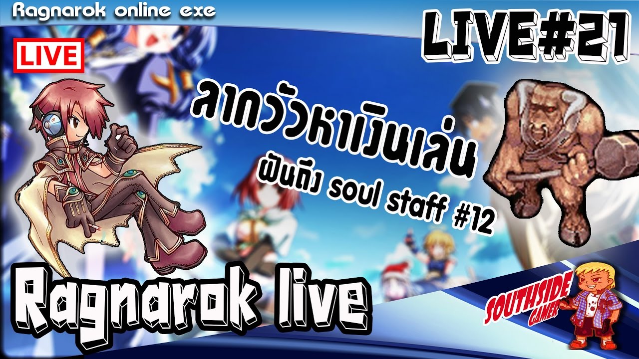 [LIVE#21] Ragnarok EXE//Wizard ลากวัว Minorous !!หาเงินเล่นใต้พีระมิด ...