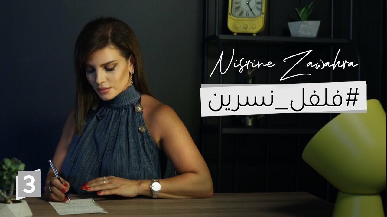 Felfol Nisrine - Episode 3 | #فلفل_نسرين - فلفل حلو لـ تركي آل الشيخ و ...