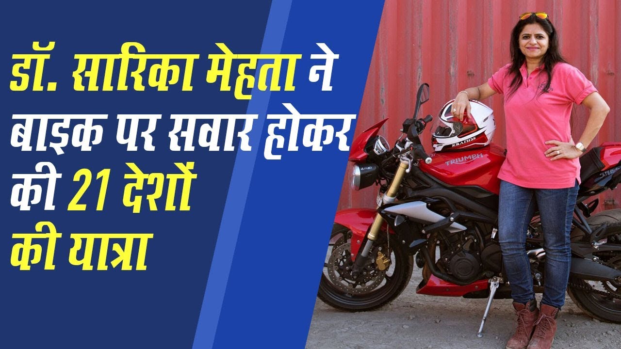 Dr Sarika Mehta ने Bike पर सवार होकर की 21 देशों की यात्रा, दिया नया ...