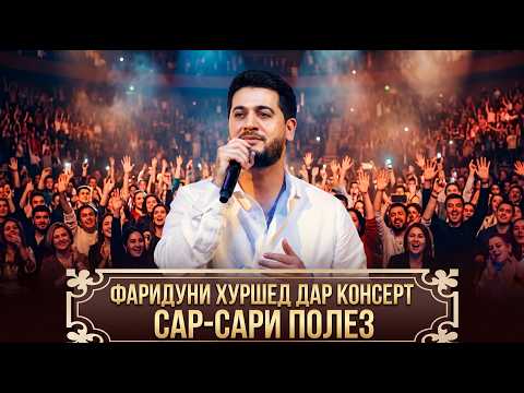 Фаридуни Хуршед Сар-сари полез 2026/Fariduni Khurshed Sar-sari polez 2026