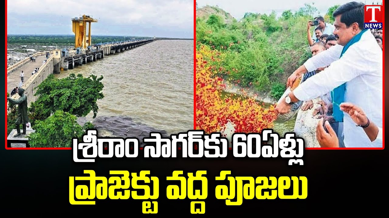 60 Years To Sriram Sagar Project | Nizamabad | T News - YouTube