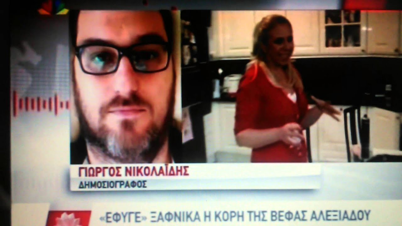 Εφυγε Ξαφνικα Η Κορη Της Βεφας Αλεξιαδου! - YouTube