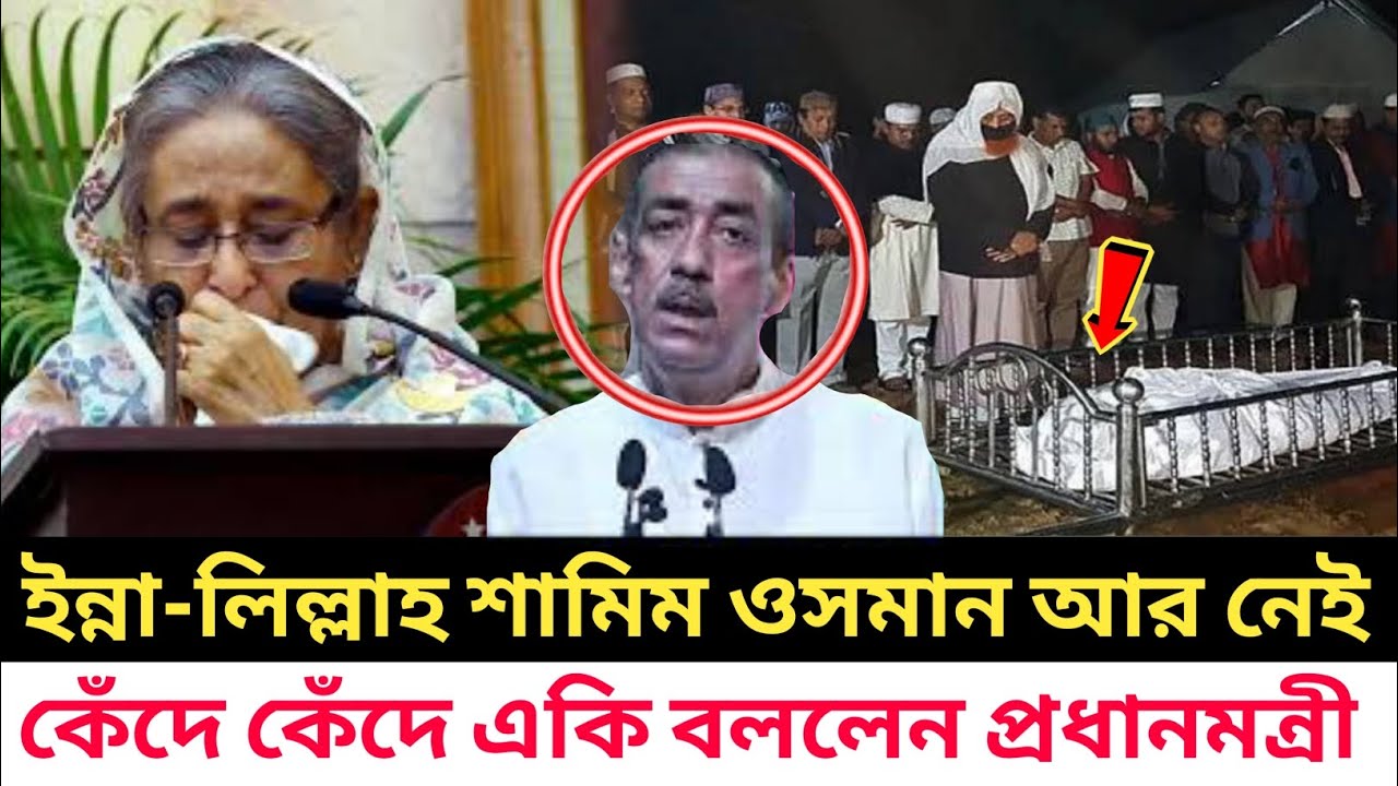 🔴শামিম ওসমান আর নে'ই / কেঁদে কেঁদে একি বললেন প্রধানমন্রী | mp shamim ...