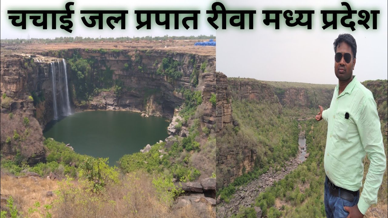 चचाई जल प्रपात रीवा मध्य प्रदेश । Chachai Water Fall Rewa Madhya ...