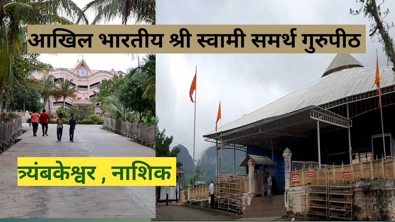 Akhil Bharatiya Shree Swami Samarth Gurupeeth Trimbakeshwar स्वामी ...