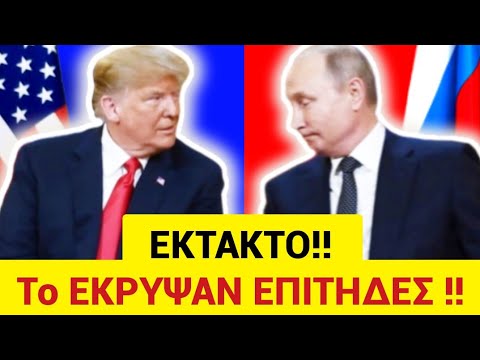 ΕΚΤΑΚΤΟ ΤΩΡΑ ΡΑΓΔΑΙΕΣ ΕΞΕΛΙΞΕΙΣ ΠΟΥΤΙΝ !! ΑΥΤΑ μας ΕΚΡΥΨΑΝ τα ΚΑΝΑΛΙΑ ...