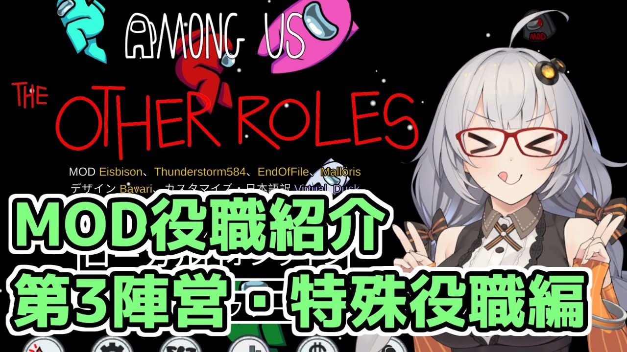 【Among Us：MOD役職紹介】The Other Roles：第3陣営&特殊役職編【VOICEROID実況プレイ】 - YouTube