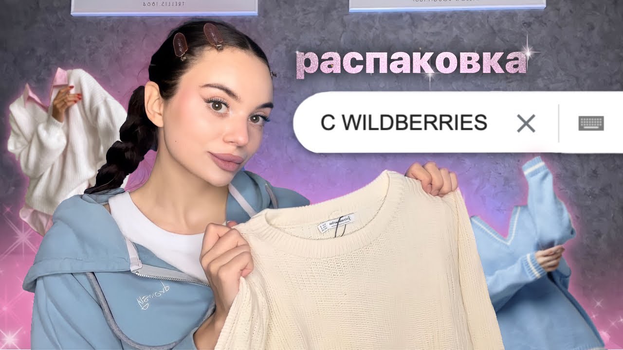 распаковка осенних-зимних вещей с Wildberries 🍁 ️ + lilkko - YouTube