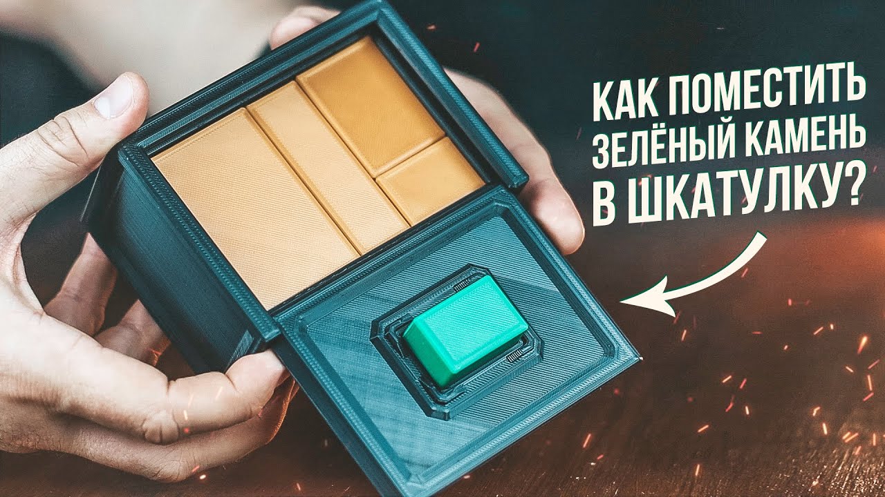 Как Поместить Зелёный Камень в Шкатулку 3d Печать Головоломки Youtube