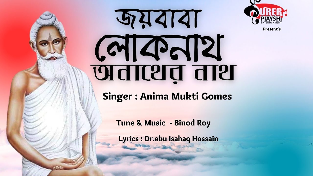 জয়বাবা লোকনাথ অনাথের নাথ | Joy Baba Loknath | Anima Mukti Gomes ...