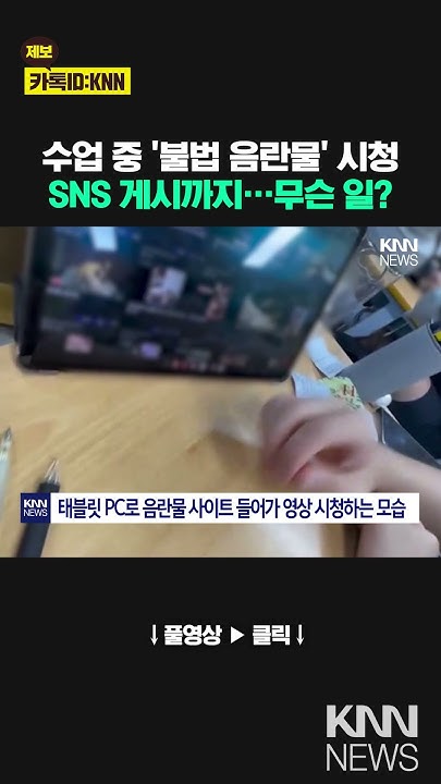 교실서 영상 돌려본 학생들..."SNS에 공유까지?" 충격 / KNN - YouTube