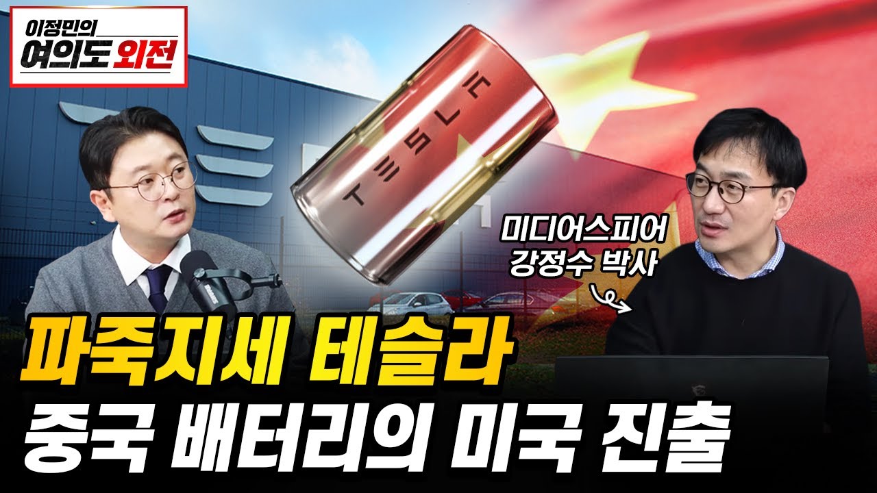 파죽지세 테슬라 중국 배터리의 미국 진출 I 강정수 미디어스피어 박사 I 이정민 투자전략 본부장 I E스토리 I 여의도 외전