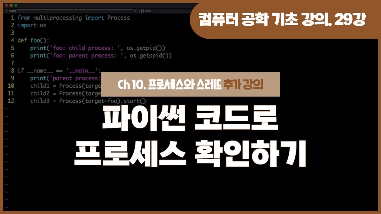 컴퓨터 공학 기초 강의 29강 파이썬 코드로 프로세스 확인하기 Youtube