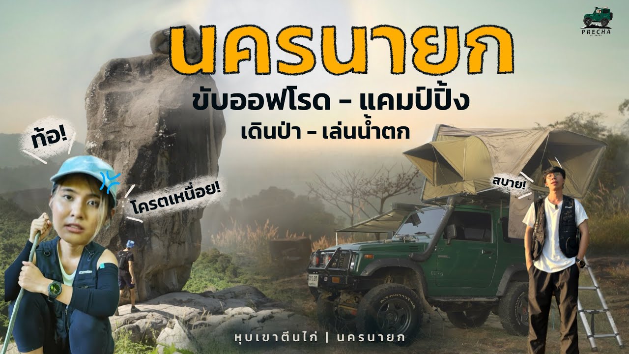PRECHA IS HAPPY | ขับรถออฟโรด เดินป่า เล่นน้ำตก จัดเต็ม !! ที่หุบเขาตีน ...