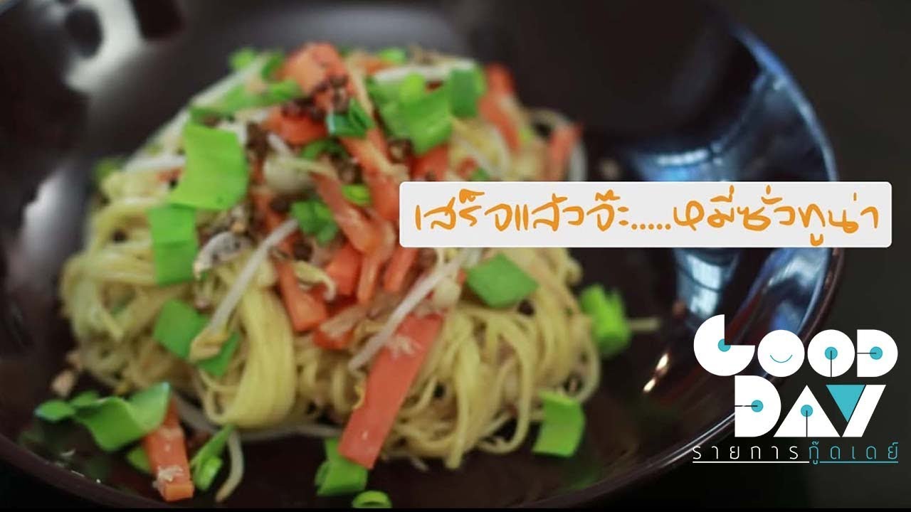 กู๊ดเดย์ หมี่ซั่วทูน่า | Tuna Chow Mien - YouTube