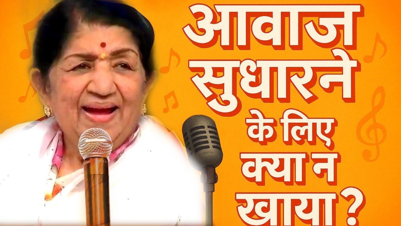 Lata Mangeshkar Ji Ki Soch || अच्छे सिंगर बनने के लिए क्या खाना चाहिए ...