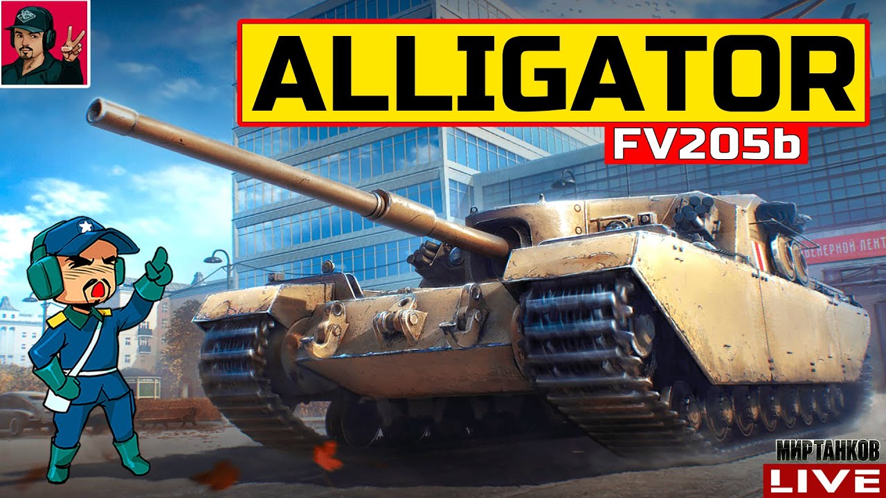 🔥 FV205b Alligator - СБОРОЧНЫЙ ЦЕХ НА НОВУЮ ПТ-САУ 😂 Мир Танков - YouTube