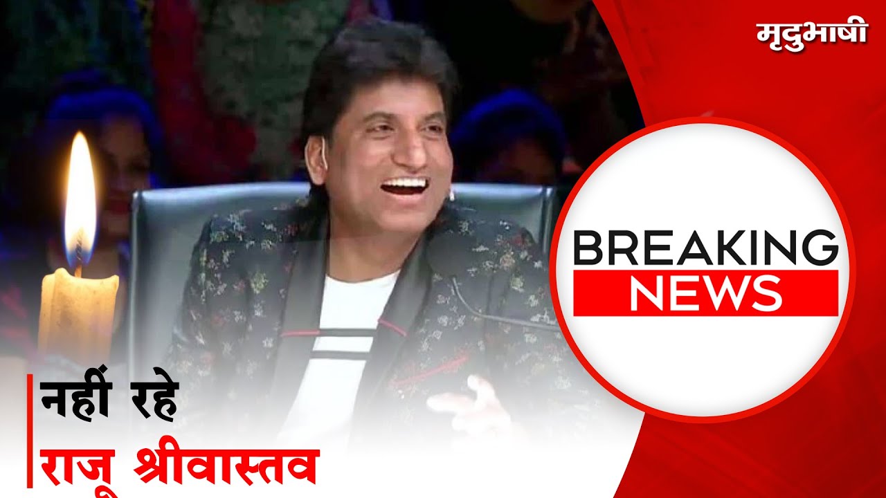 Raju Shrivastav Is No More | नहीं रहे राजू श्रीवास्तव | Heart Attack At ...