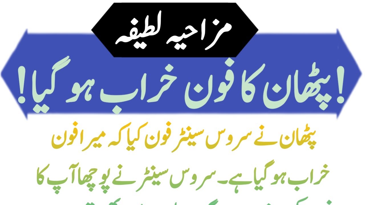 Mazaheya lateefa & پٹھان کا فنی لطیفہ & laugh & Ikram Voice - YouTube