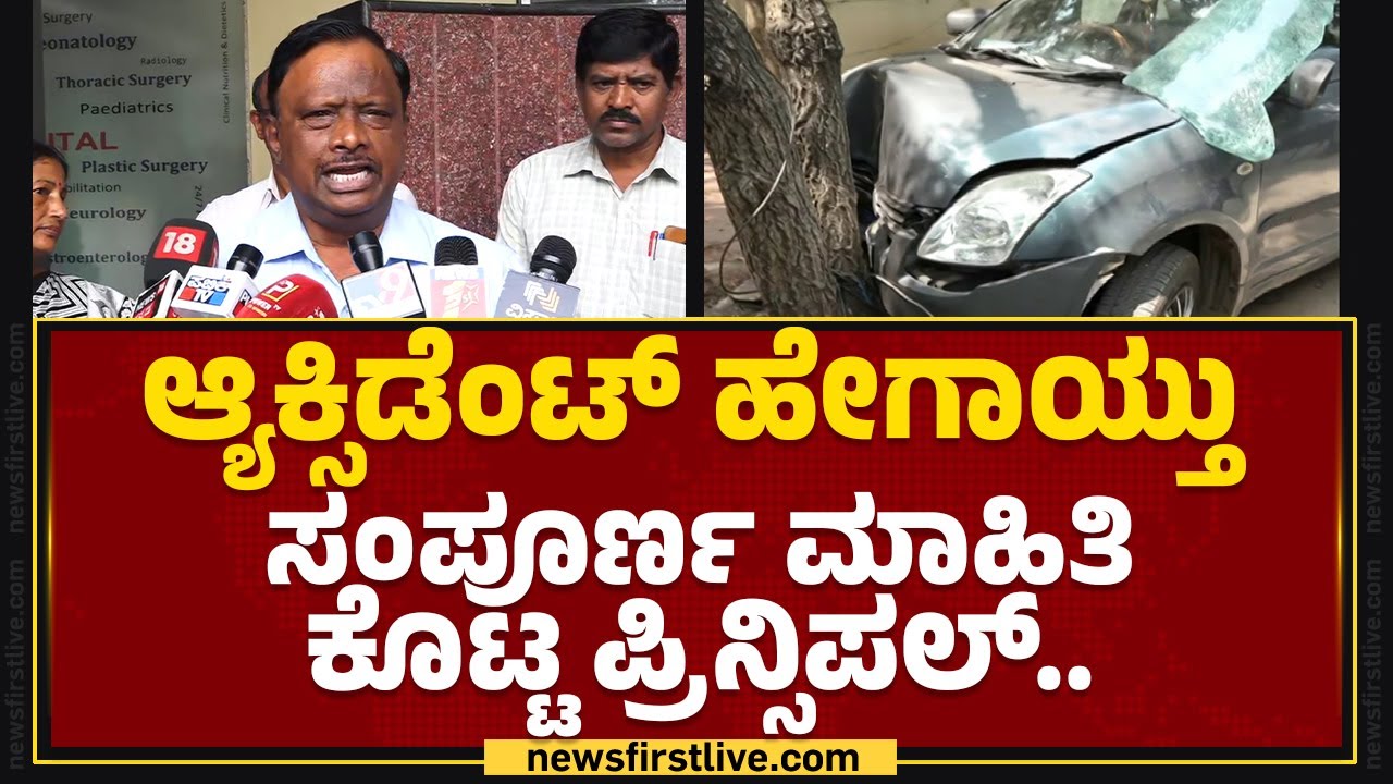 H Prakash : ಆ್ಯಕ್ಸಿಡೆಂಟ್ ಹೇಗಾಯ್ತು ಸಂಪೂರ್ಣ ಮಾಹಿತಿ ಕೊಟ್ಟ ಪ್ರಿನ್ಸಿಪಲ್ ...