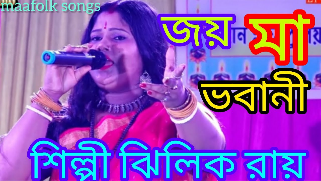 জয় মা ভবানী মন্ড মালিনি | যশোদা সরকার বাউল গান | Joy maa vobani mundo ...
