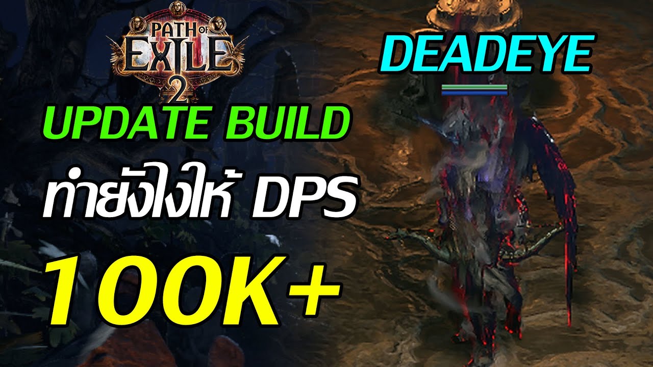Path of Exile 2 : Deadeye UPDATED BUILD ทำยังไงให้ DPS 100k - YouTube