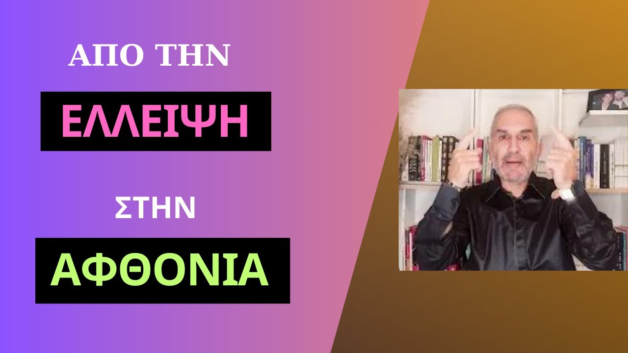 ΧΡΗΜΑΤΑ - ΑΠΟ ΤΗΝ ΝΟΟΤΡΟΠΙΑ ΤΗΣ ΕΛΛΕΙΨΗΣ ΣΤΗΝ ΝΟΟΤΡΟΠΙΑ ΤΗΣ ΑΦΘΟΝΙΑΣ ...