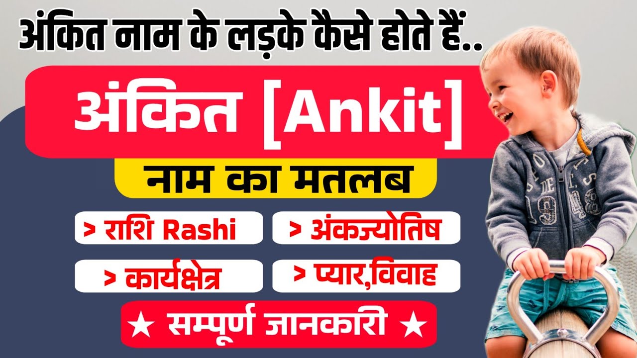 अंकित नाम के लड़के कैसे होते हैं, अंकित नाम का मतलब (अर्थ) ,राशि ...