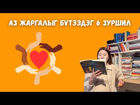 Хэзээ ч оройтохгүй 9-р бүлэг / Аз жаргал бүтээх 6 зуршил 