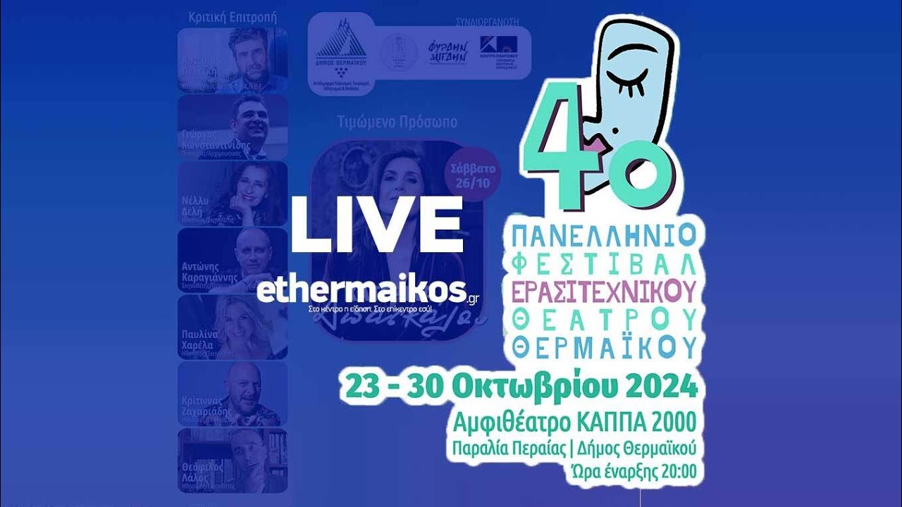 LIVE η έναρξη του 4ου Πανελλήνιου Φεστιβάλ Ερασιτεχνικού Θεάτρου ...