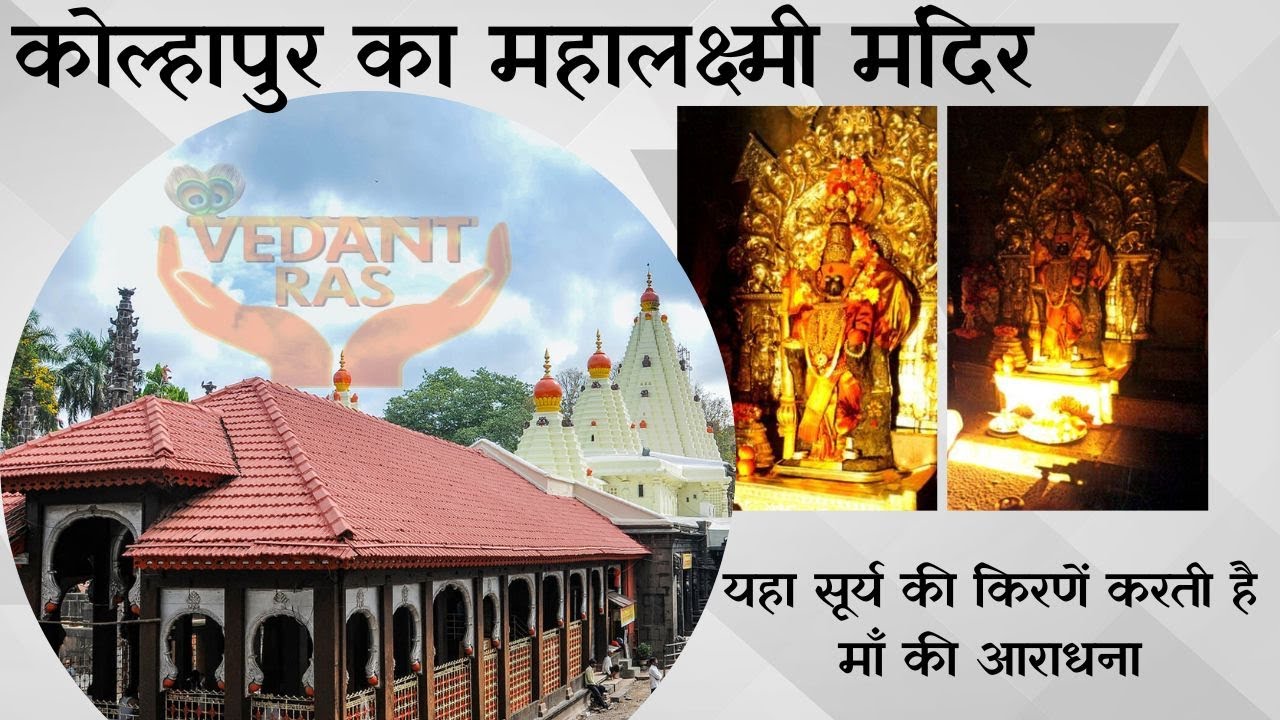 Mahalaxmi Mandir | Mahalaxmi Mandir Kolhapur LIVE Darshan | Kolhapur ...