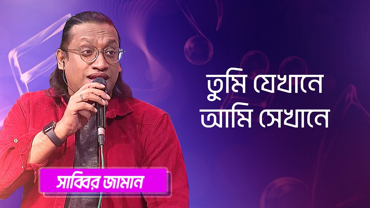 তুমি যেখানে আমি সেখানে… শিল্পীঃ সাব্বির জামান | Tumi Jekhane Ami ...