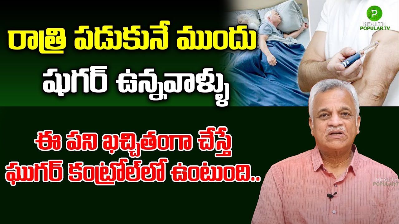 Sugar Patient Do's and Don'ts Before Sleep | Diabetic Patients Tips ...
