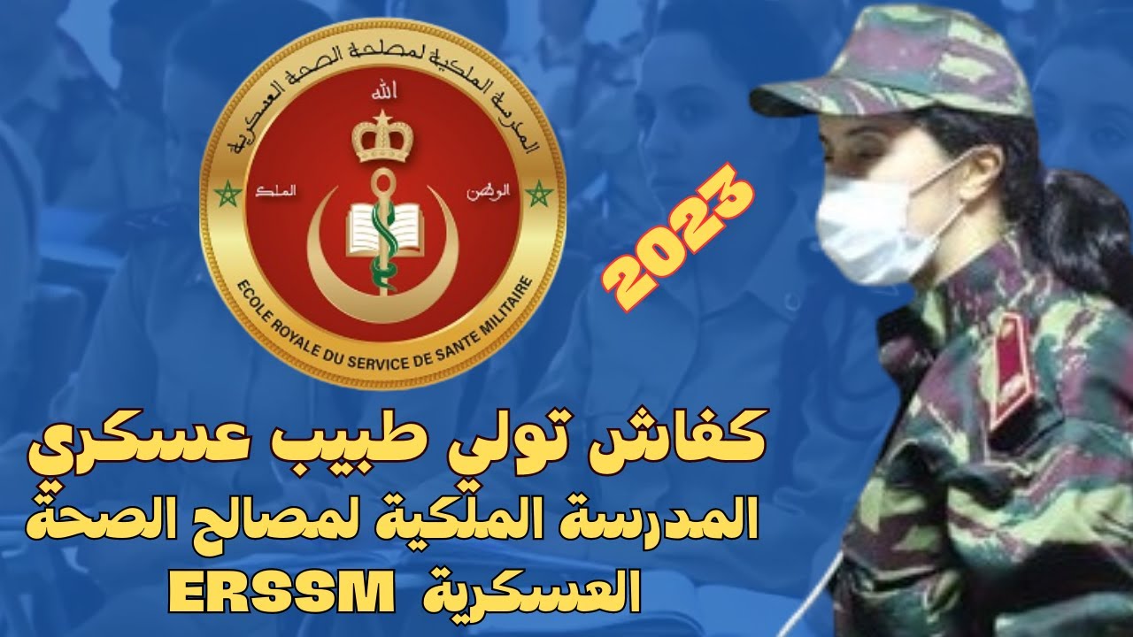 المدرسة الملكية لمصالح الصحة العسكرية ERSSM 2023 - YouTube