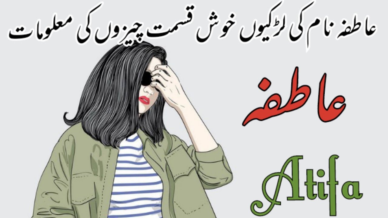 Atifa name meaning in urdu//عاطفہ نام کا مطلب کیا ہے//Atifa name ka ...