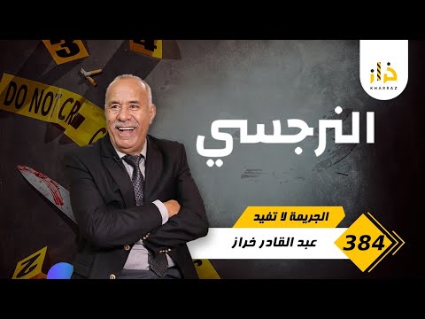 الحلقة 384 : الرجل النرجسي وسط منزله…. و خياتو بين مرتو و ولادو… خراز يحكي