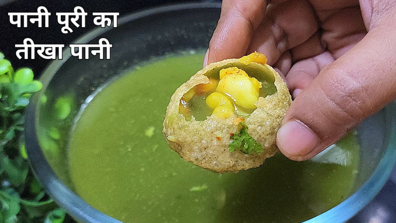 Pani puri ka teekha pani ki recipe l golgappa pani recipe l पानी पूरी ...