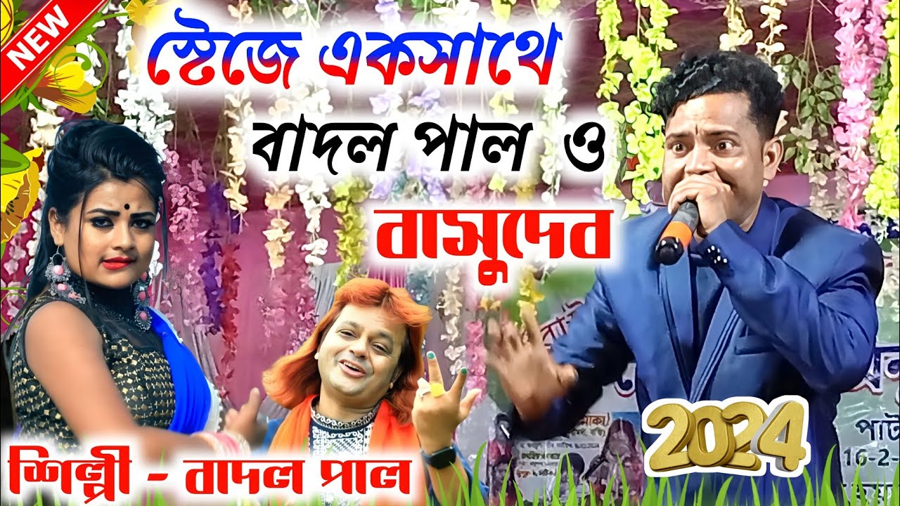 স্টেজে প্রথমবার বাদল পাল ও বাসুদেব//badalpal natun gaan 2024!! basudev comedy// - YouTube
