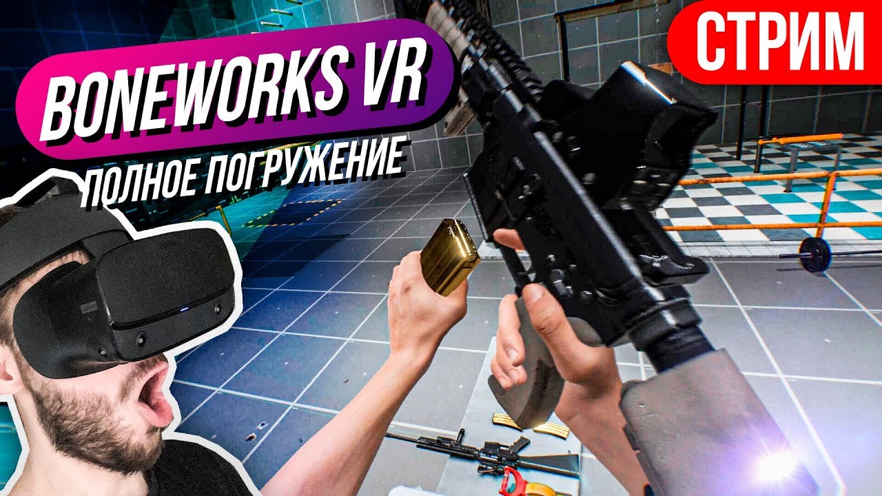 Boneworks VR // Лучше чем HALF-LIFE! Полное погружение! Стрим в VR ...