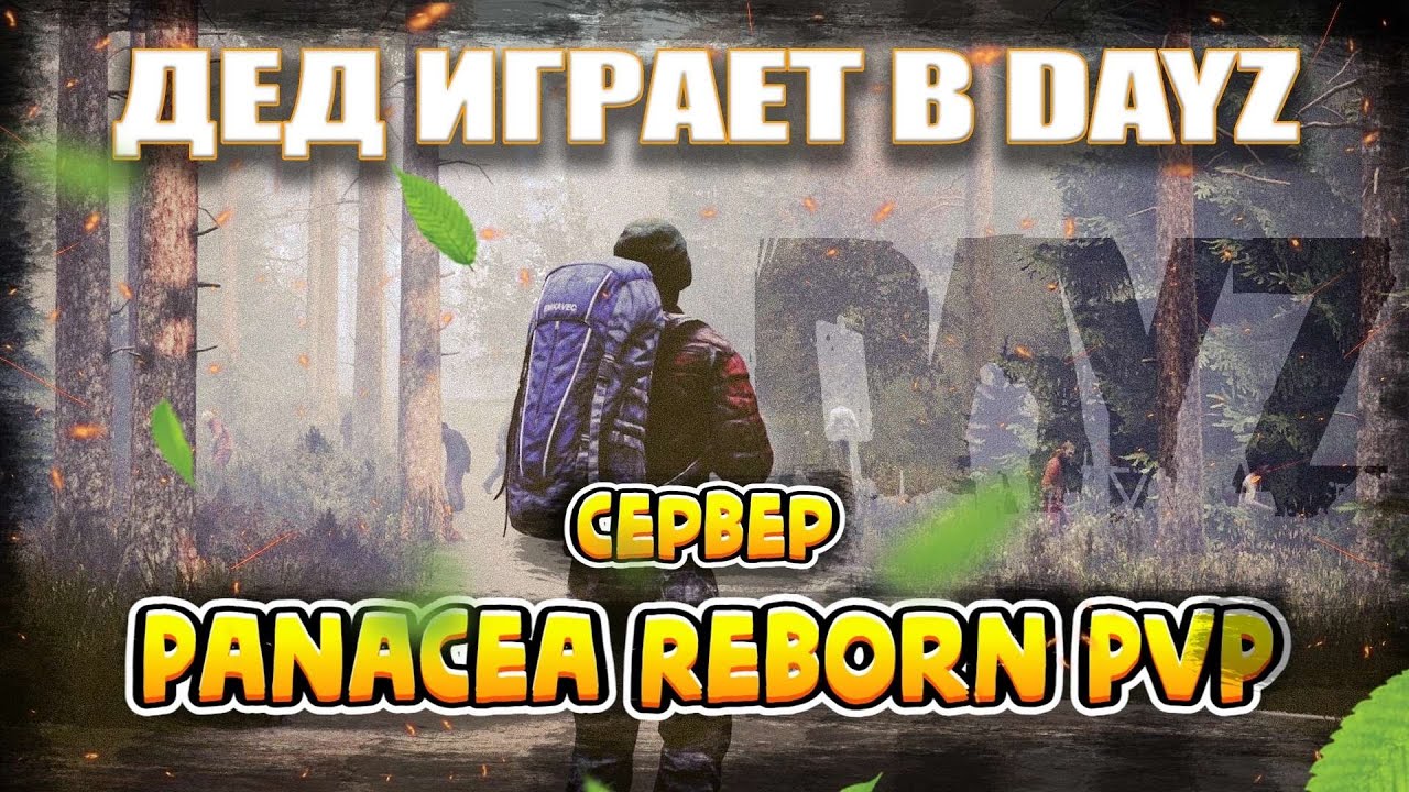 🔴ДЕД Идет,БОЙТЕСЬ, сервер- Panacea Dayz Reborn x10 PVP ! DayZ стрим! 18 ...