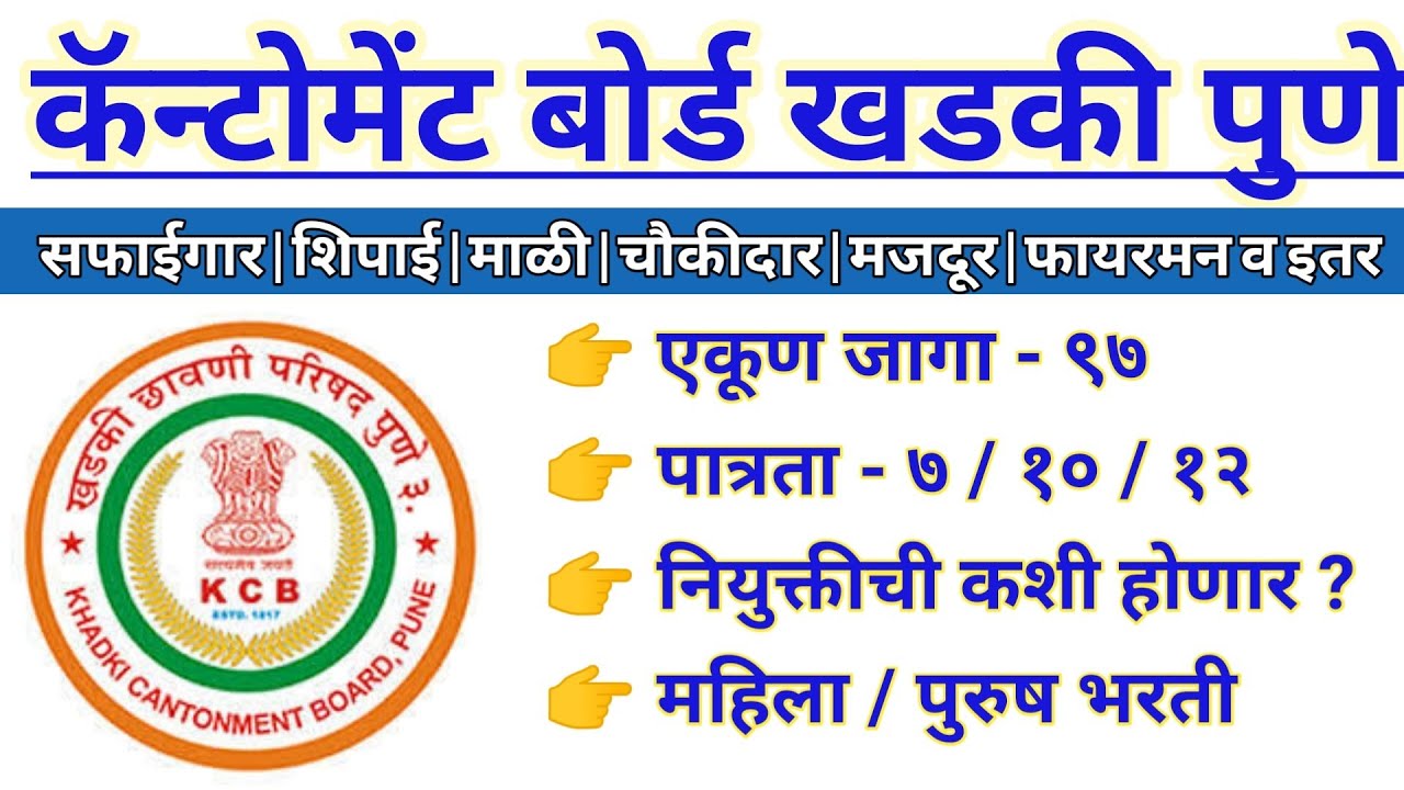 7 वी पास साठी सफाईगार / मजदूर भरती | khadki Pune bharti 2023 | cb ...