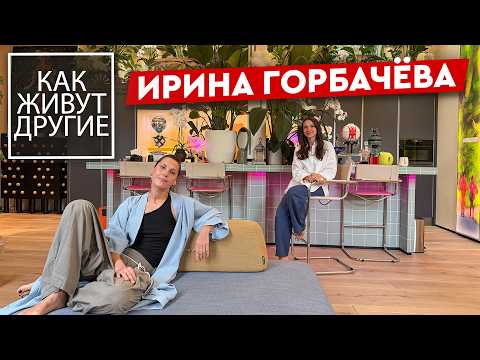 Ирина Горбачёва впервые показала свою квартиру МЕЧТЫ, которую создавала 2,5 года ⭐️